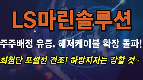 Ls마린솔루션 충분한 회복력 무게~ 조정은 기회~ Ls마린솔루션 Ls마린솔루션주가 Ls마린솔루션주식 Ls마린솔루션주식전망 Ls마린솔루션주가전망 Ls마린솔루션
