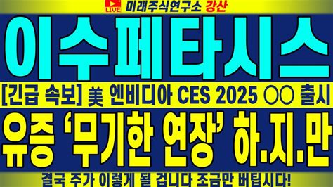 이수페타시스 긴급 속보 美 엔비디아 Ces 2025 출시 유증 무기한 연장 하지만 결국 주가 이렇게 될 겁니다