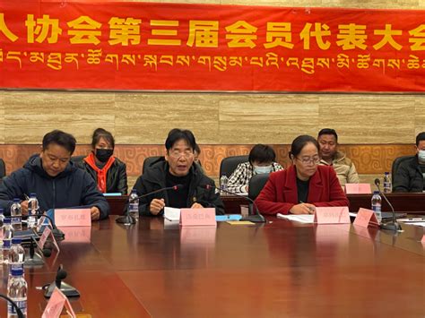 西藏肢残人协会第三届会员代表大会暨换届大会顺利召开 地方协会 中国肢残人协会