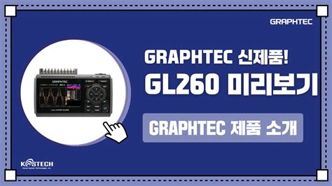 Graphtec 신제품 데이터로거 Gl260 미리보기 Mandc 코스테크 Youtube