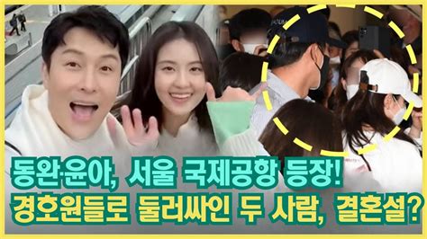 동완과 윤아 오늘 아침 서울 국제공항에 등장 수십 명의 경호원들로 둘러싸인 두 사람 제주도 결혼설이 사실일까 흥분하는
