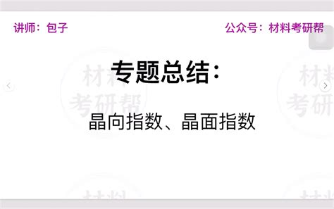 【材料科学基础】专题总结（一）晶向指数和晶面指数的画法 哔哩哔哩 Bilibili