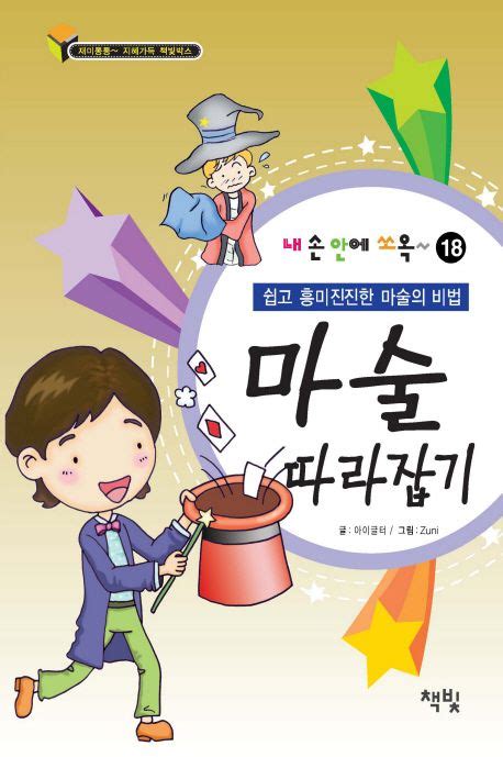 마술 따라잡기 아이글터 교보문고