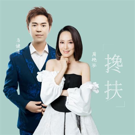 搀扶 马健涛、周艳泓 高音质在线试听 搀扶歌词 歌曲下载 酷狗音乐