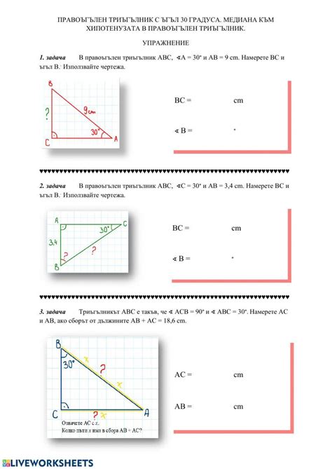 Правоъгълен три… Free Interactive Worksheets 81136