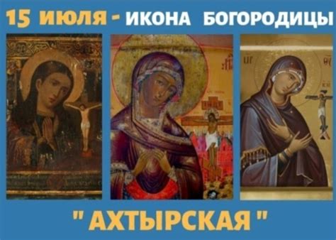 15 ИЮЛЯ ИКОНА БОГОРОДИЦЫ АХТЫРСКАЯ Ах­тыр­ская ико­на БОЖИЕЙ МАТЕРИ своё название по­лу­чи