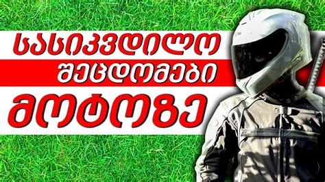 ნუ შვები ამას მოტოზე Youtube
