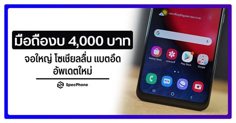 5 มือถือราคาไม่เกิน 4000 บาท โซเชียลลื่น แบตอึด คุ้มค้า