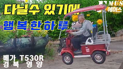 다니고 싶어 하시는 아버님의 운전연습 영상 노인전동차 베가 T530r 경북 영양 저속 스쿠터 노인 전동차 전동스쿠터