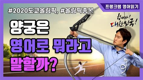 왕초보 단어 올림픽 종목을 영어로 어떻게 말할까 ㅣ 올림픽 보면서 영어 공부하기 Youtube