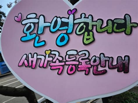 환영합니다 교회안내피켓 반짝이손글씨 네이버 블로그