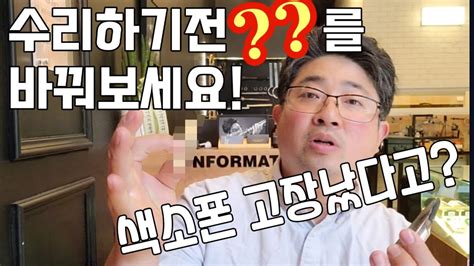 갑자기 색소폰 소리가 잘안나면 이것부터 바꿔보세요 악기수리하는 남자 Youtube