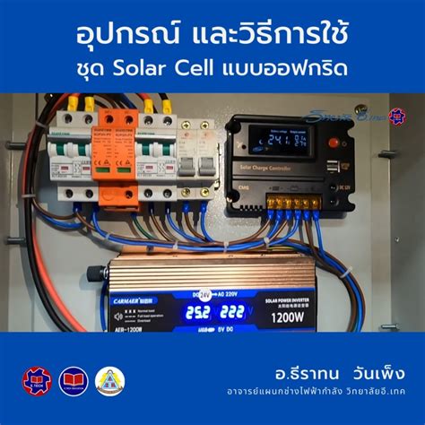 อุปกรณ์ และวิธีการใช้ชุด Solar Cell แบบ Off Grid โดย อ ธีราทร วันเพ็ง อาจารย์แผนกช่างไฟฟ้า วิทยา