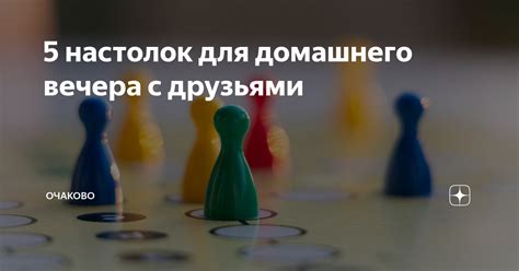 5 настолок для домашнего вечера с друзьями | Очаково | Дзен