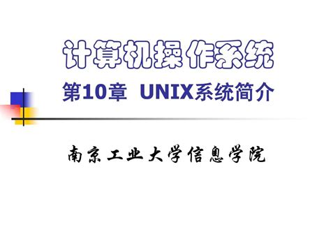 计算机操作系统第10章unixword文档在线阅读与下载无忧文档