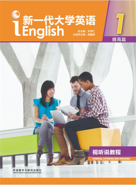 新一代大学英语提高篇视听说教程 1王守仁课后习题答案解析