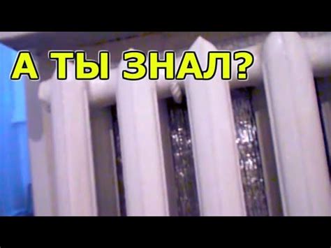 Чем Приклеить Тепло отражатель за Батарею. БЕЗ СЛОВ! Фольга за ...