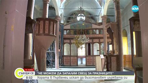 Жителите на Първенец се обединиха около каузата да спасят църква Nova