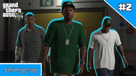 🟢gta V 🟢ეპიზოდი 2 ქართულად Gta5 ვიპარავთ მანქანას მაიკლისგან და მივდივართ ფაქტის ასაღებად🤫
