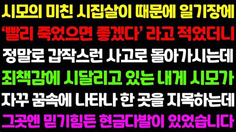 【반전 신청사연】시모의 시집살이가 너무 힘들어 저주를 퍼부었더니정말 현실에서 이루어졌습니다그런데 반전이사연카페실화사연썰 Youtube