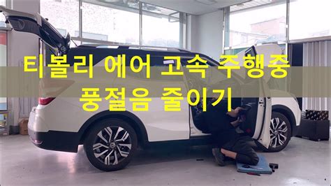 티볼리 에어 주행중 풍절음 줄이기 Youtube
