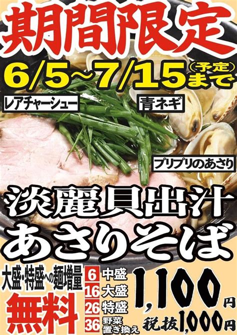 期間限定メニュー淡麗貝出汁あさりそばスタート お知らせ らーめん岩本屋