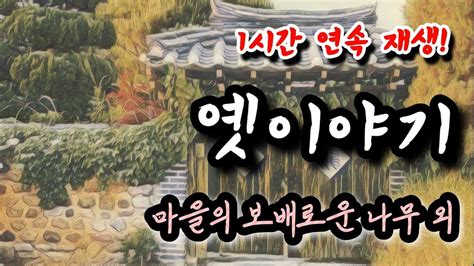 🌜옛이야기 들으며 편안한 밤 되세요 [의평마을의 보배로운 나무] 외 1시간 🌛설화 민담 야화 야담 전래동화 역사일화 세계명작 동화연속듣기 오디오북 수면동화 야사 전설