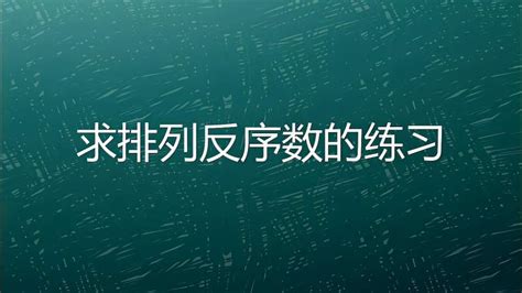 求排列反序数的练习教育在线教育好看视频