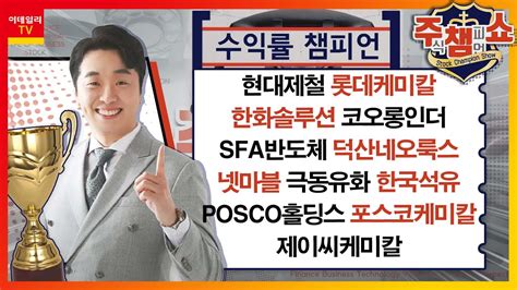 현대제철롯데케미칼한화솔루션코오롱인더sfa반도체덕산네오룩스넷마블극동유화에이비엘바이오posco홀딩스제이씨케미칼포스코케미칼알루코주식 챔피언 쇼