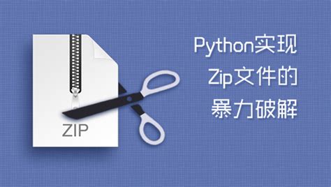 Python实现zip文件的暴力破解 知乎