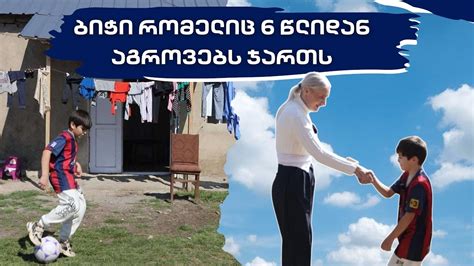 სხვა ნანუკა ბიჭი რომელიც 6 წლიდან აგროვებს ჯართს Youtube