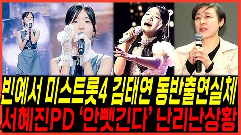단독 속보 빈예서 미스트롯4 김태연과 동반 출연 충격 실체 서혜진pd 안뺏긴다 팬들은 충격 경악 Youtube