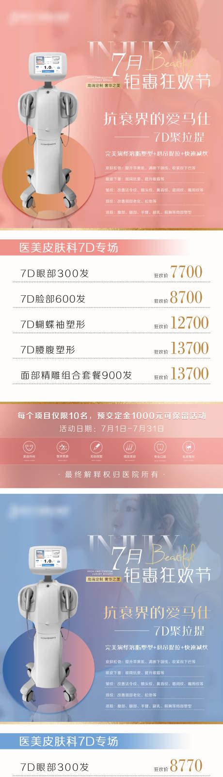 医美7d聚拉提海报psd广告设计素材海报模板免费下载 享设计