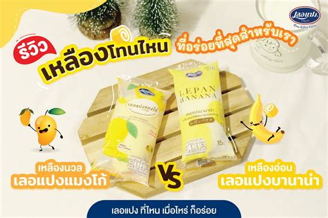 รีวิวสีเหลืองโทนไหนที่อ เลอแปง ที่ไหน เมื่อไหร่ ก็อร่อย