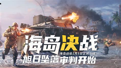 《从军游戏》海岛战役1月5日震撼来袭！全新兵种医疗兵同步登场！高清1080p在线观看平台腾讯视频