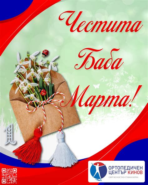 Orthopedic Centre Kinov 🔔С настъпването на месец март Баба Марта ни напомня да се грижим за 💚