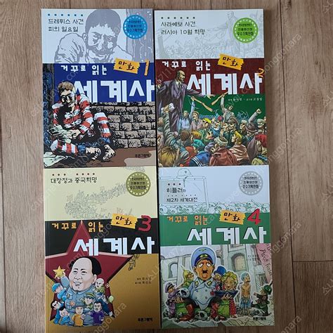 거꾸로 읽는만화 세계사 새상품 유아동도서 음반 중고나라