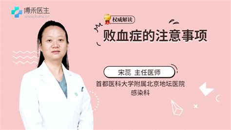 败血症介绍 败血症病因治疗 博禾医生