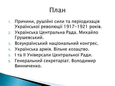 Презентація Причини рушійні сили та періодизація Української революції