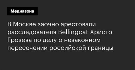В Москве заочно арестовали расследователя Bellingcat Христо Грозева по делу о незаконном