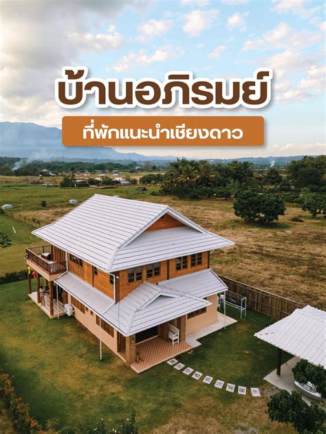 บ้านไอย บ้านไอยเรศชมจันทร์ แม่แมะ เชียงดาว By พ่อหลวงวงค์