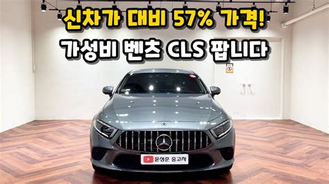 감가 오지게 처맞은 벤츠 Cls 중고차 판매합니다 Youtube