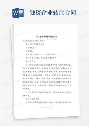 个人独资企业转让合约 标准版 Word模板下载 熊猫办公