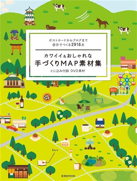 カワイイおしゃれな手づくりMAP素材集DVD ROMつき パンフレット デザイン イラストマップ デザイン 本