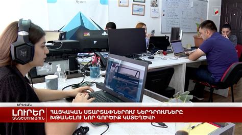 Հայկական ստարտափներում ներդրումները խթանելու նոր գործիք կստեղծվի Youtube