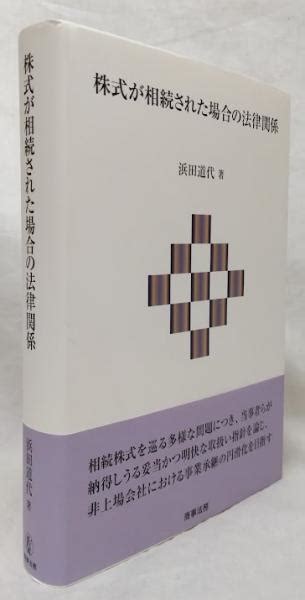 株式が相続された場合の法律関係浜田道代 吉岡書店 古本、中古本、古書籍の通販は「日本の古本屋」