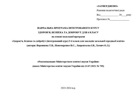 НАВЧАЛЬНА ПРОГРАМА ЗДОРОВЯ БЕЗПЕКА ТА ДОБРОБУТ ДЛЯ 6 КЛАСУ автори