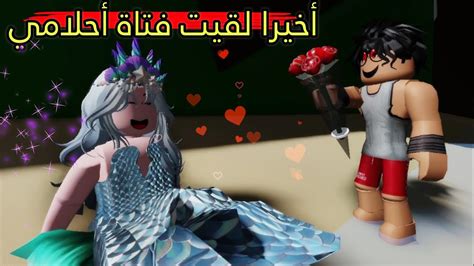 مسلسل روبلوكس يوميات سلطان أخيراا سلطان لقى فتاة احلامه 😍 Youtube
