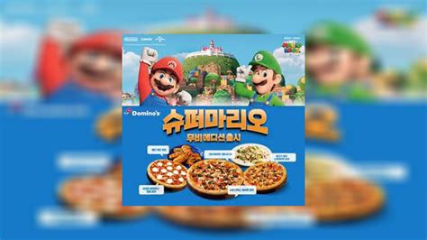 도미노피자 슈퍼마리오 무비 에디션 출시