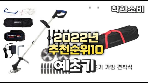 2022년 가성비 대박 예초기 상품 추천순위 Top10 Youtube